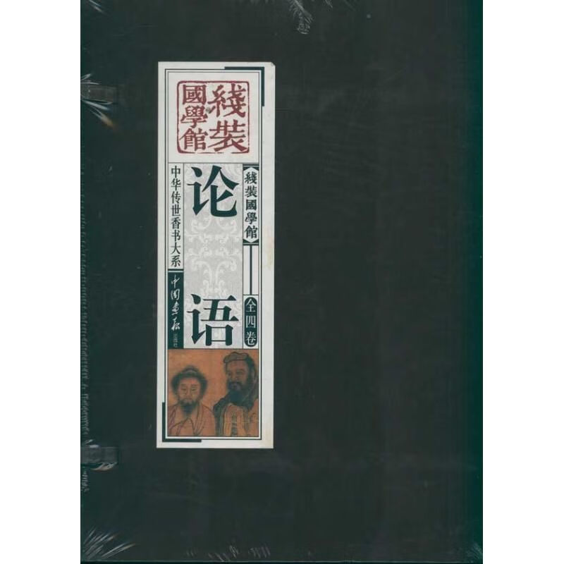 论语全4卷9787514602258北京：中国画报出版社