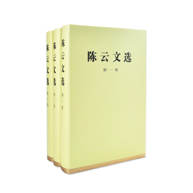 陈云文选 精装 全三卷 人民出版社