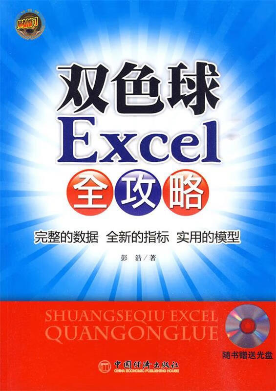 双色球Excel全攻略 9787501796694