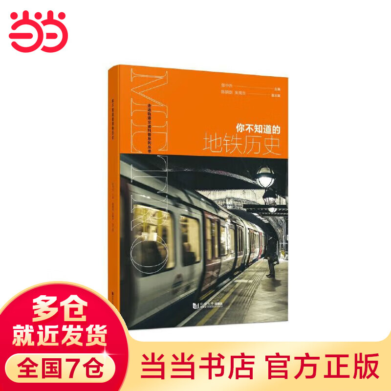 你不知道的地铁历史