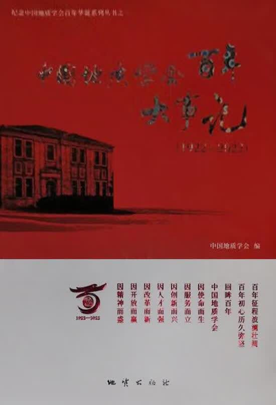 中国地质学会百年大事记 中国地质学会编 地质出版社