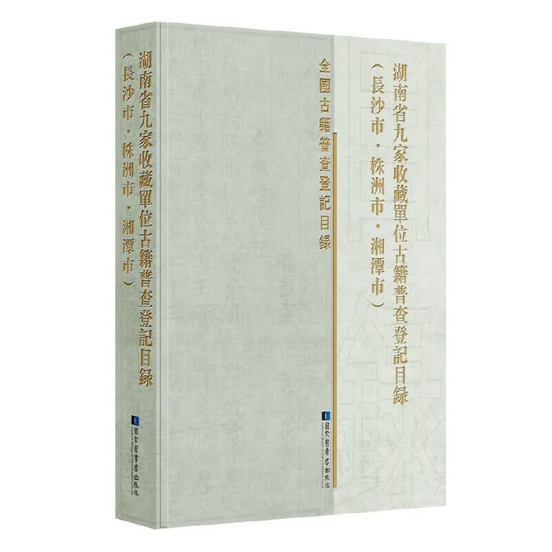 《湖南省九家收藏单位古籍普查登记目录（长沙市·株洲市·湘潭市）》