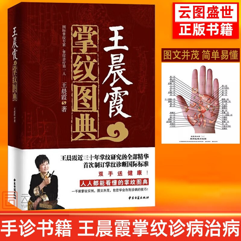王晨霞掌纹图典 诊病手诊书教程书籍看手相中医保健手诊宝典大全穴位图解云图推荐