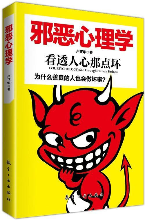 全新现货 邪恶心理学：看透人心那点坏     （揭开人类的心理秘密，洗脑、、攻心术、、神经症