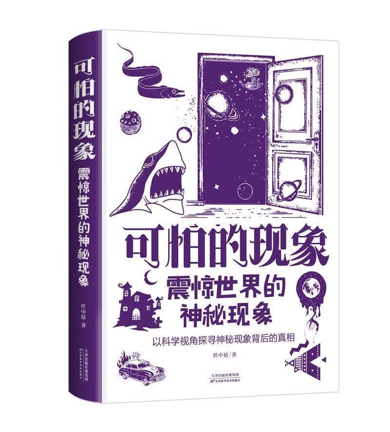 可怕的现象:震惊世界的神秘现象任中天津科学技术出版社有限公司9787557691905 科普读物书籍