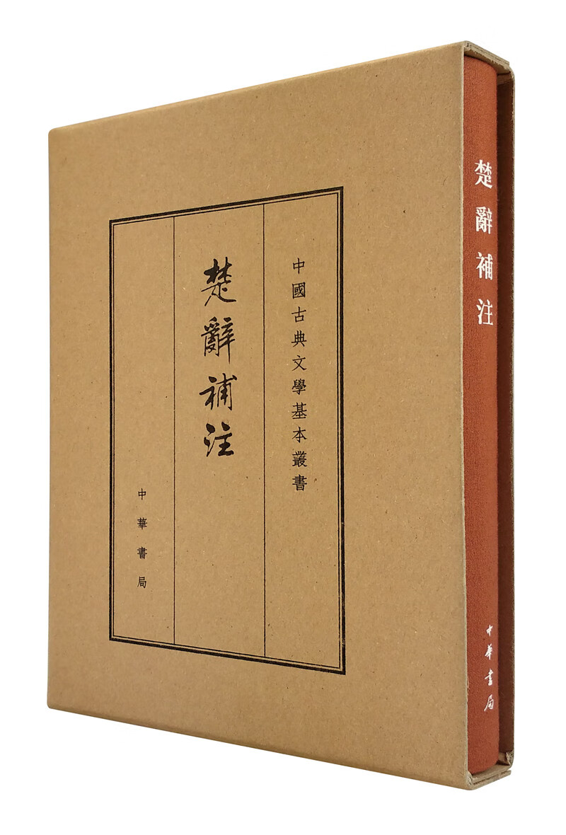 楚辞补注典藏本中华书局中国古典文学基本丛书