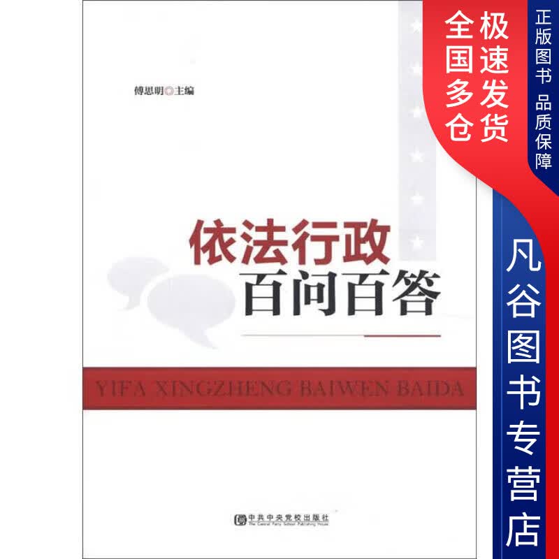 【书】依法行政百问百答