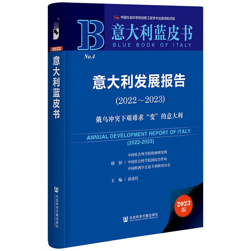 意大利蓝皮书：意大利发展报告（2022-2023）俄乌冲突下艰难求“变”的意大利