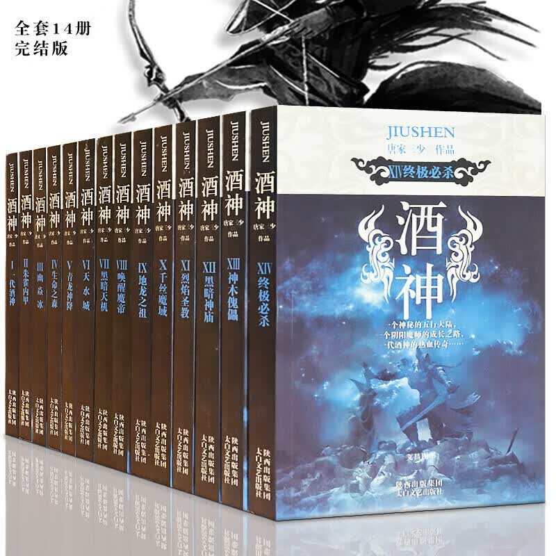 现货酒神1-14完结版全集共14册唐家三少著网络玄幻小说书籍斗罗大陆绝世唐门同作