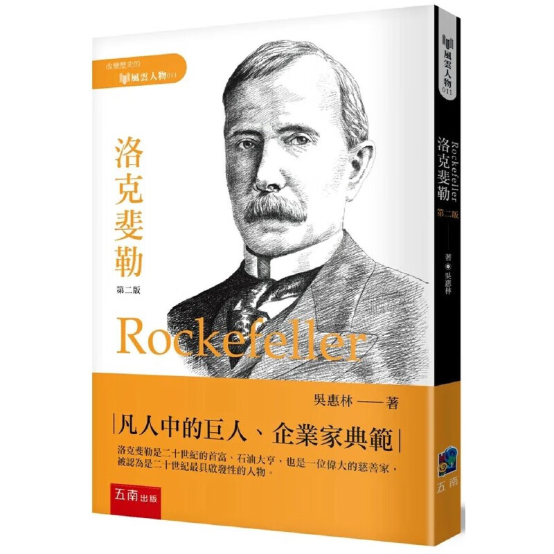 预售 洛克斐勒(2版) 五南 吳惠林