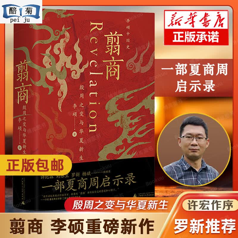 官方翦商李硕殷周之变与华夏新生南北战争三百年作者李硕重磅新作翳商许宏作序历史考古传统文化中国通史