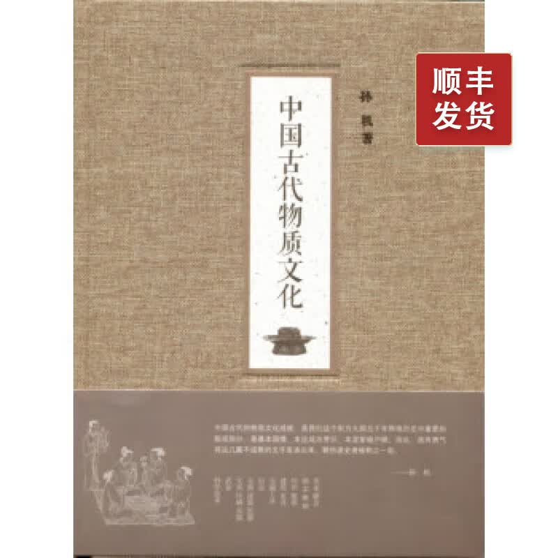 中国古代物质文化（精）