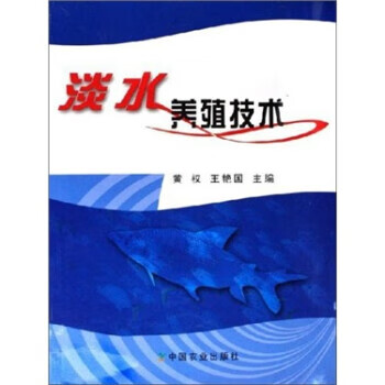 淡水养殖技术 黄权,王艳国