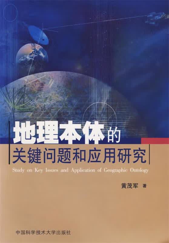 地理本体的关键问题和应用研究