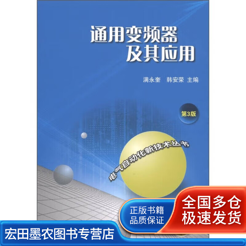 通用变频器及其应用（第3版）【好书】