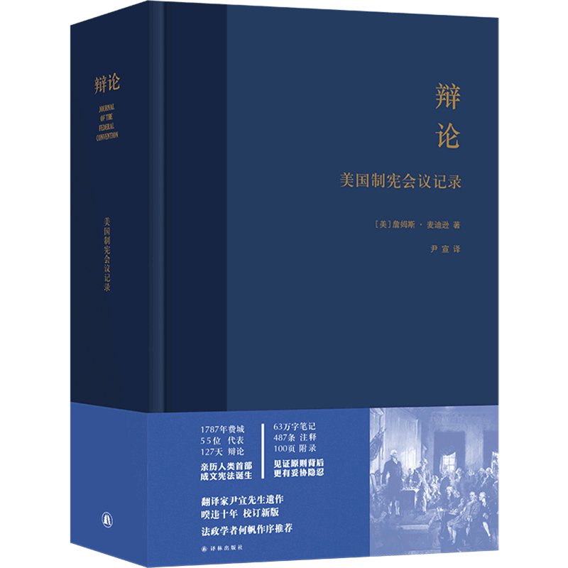 【旗舰店官网】辩论(美国制宪会议记录)(精) 麦迪逊 译林出版社