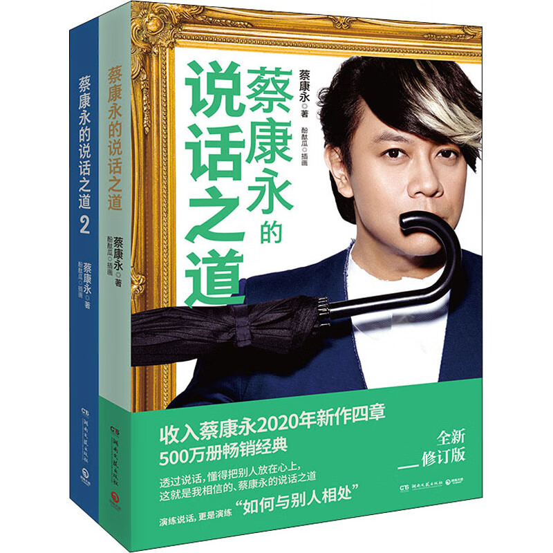 蔡康永的说话之道 全新修订版(1-2)