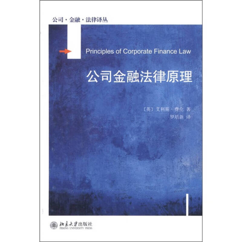 【书】公司金融法律原理