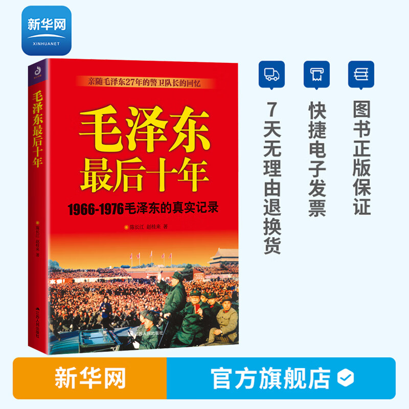 网】十年1966-1976的真实记录警卫队长的回忆录工作历时中国近代伟人故事书籍传紫云文心