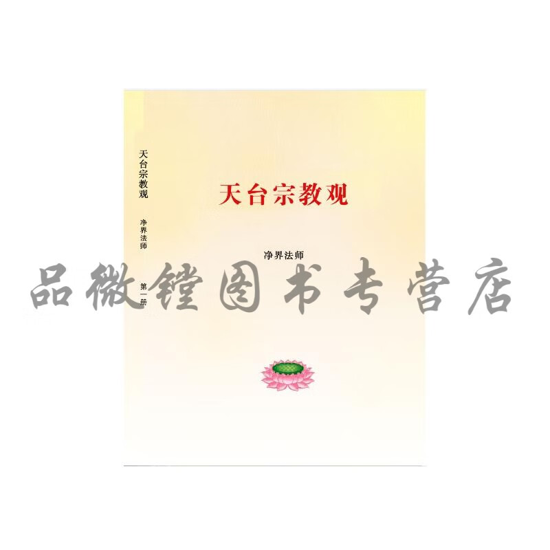 天台宗教观  净界法师讲述  2本装