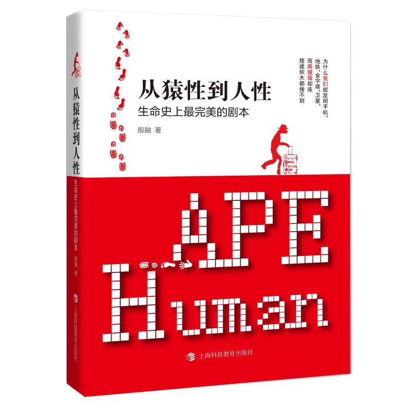 从猿性到人性：生命史上完美的剧本