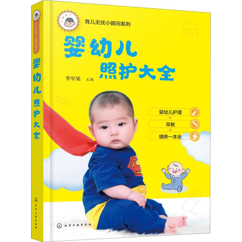 婴幼儿照护大全