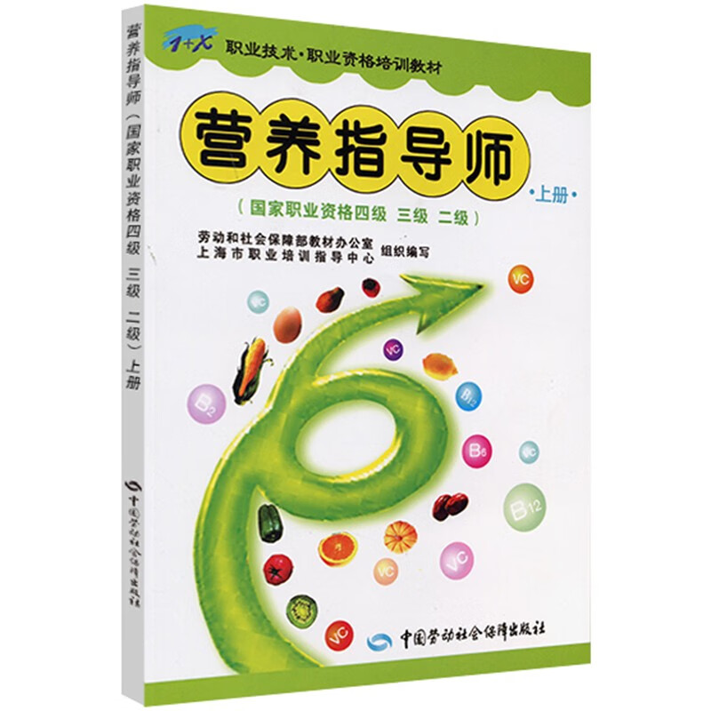 营养指导教师（上册）（国家职业资格4级、3级、2级）