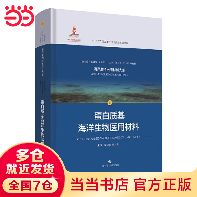 蛋白质基海洋生物医用材料(海洋生物医用材料大系)