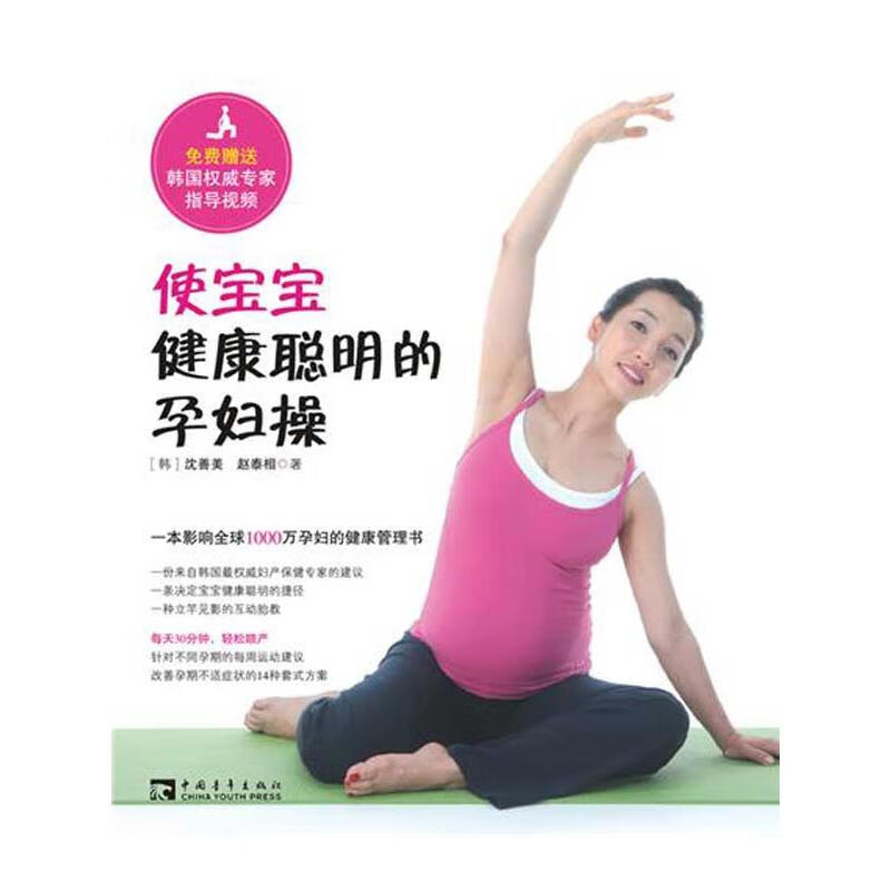 使宝宝健康聪明的孕妇操：一本影响全球1000万孕妇的健康管理书
