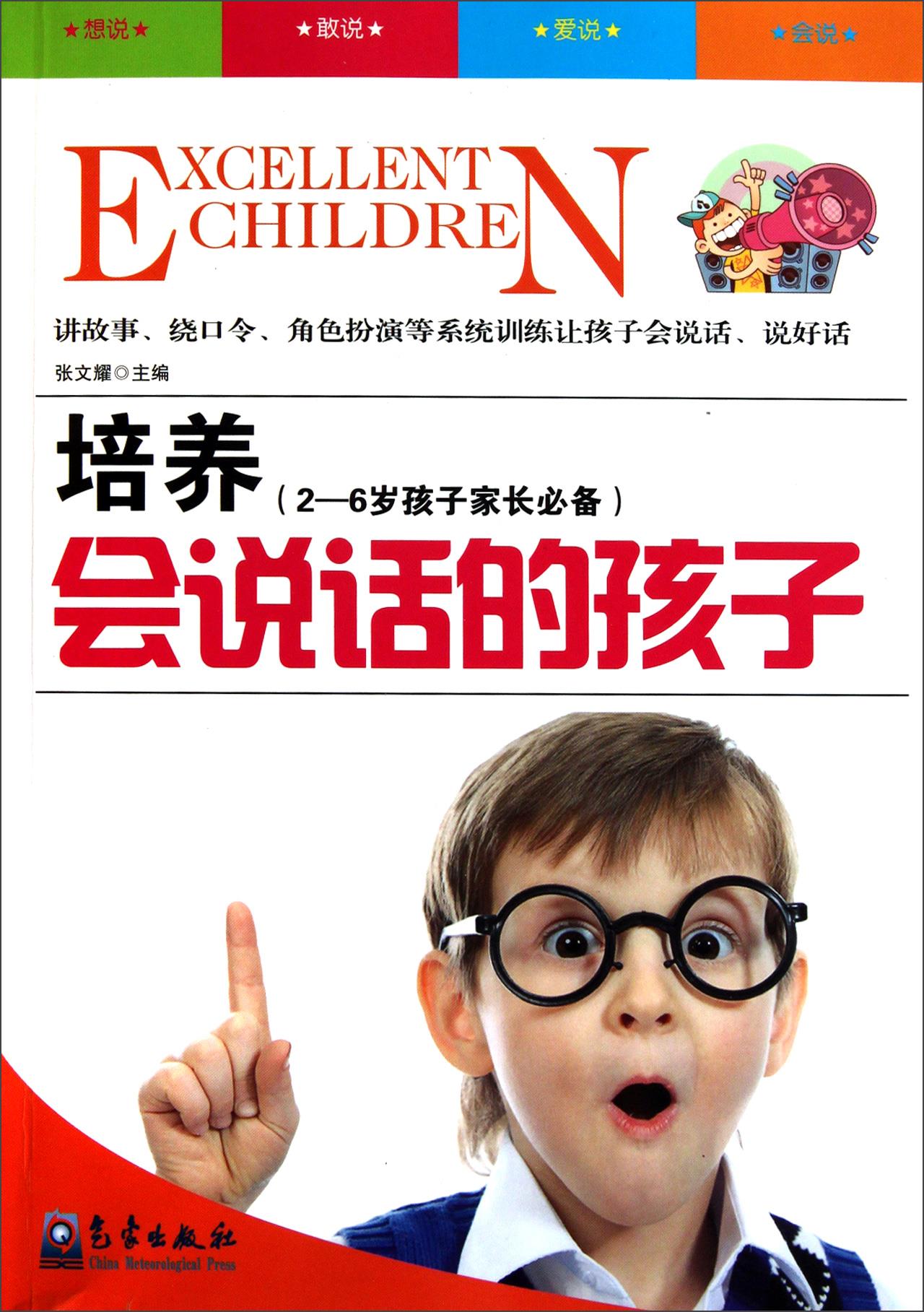 培养会说话的孩子 张文耀