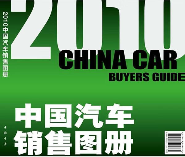 2010汽车销售图册【好书，下单速发】