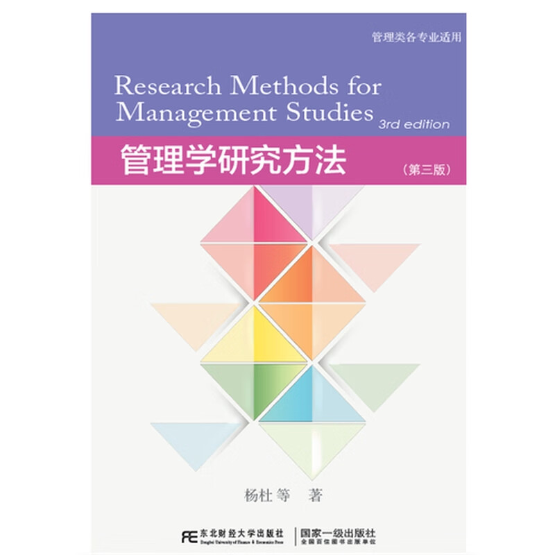 【书】管理学研究方法（第三版）
