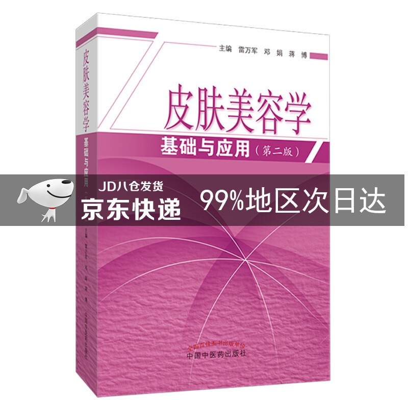 皮肤美容学基础与应用（2版)