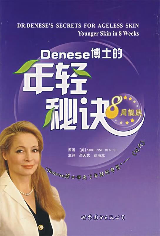 Denese博士的年轻秘诀:8周靓肤 (美)丹尼丝(Denese,A.)著,高天文,张海