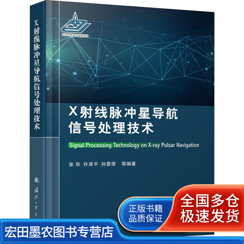 X射线脉冲星导航信号处理技术 张华 等 著 国防科技【好书】