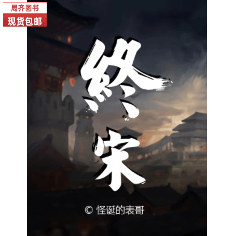 （24小时发货）全新现货包邮小说《終宋》怪诞的表哥著 完结精校全套套1-12册 实体书 无删减 終宋 1-12册 当天发货