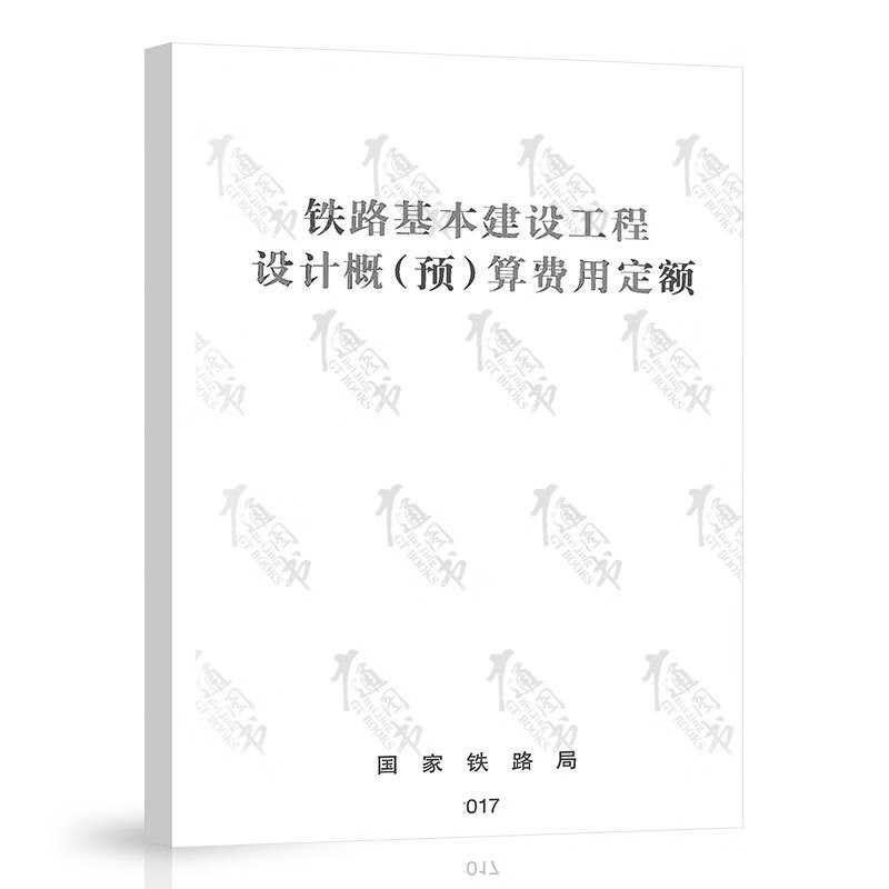 2017年 铁路基本建设工程设计概（预）算费用定额 （TZJ 3001-2017）