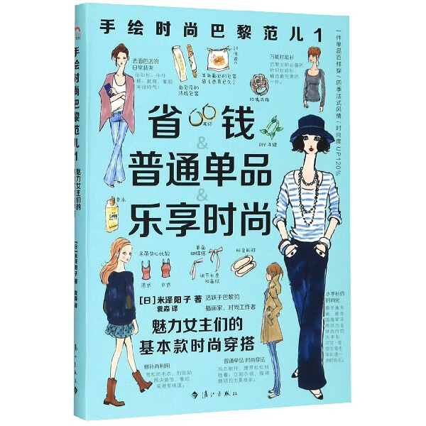 手绘时尚巴黎范儿(1魅力女主们的基本款时尚穿搭)