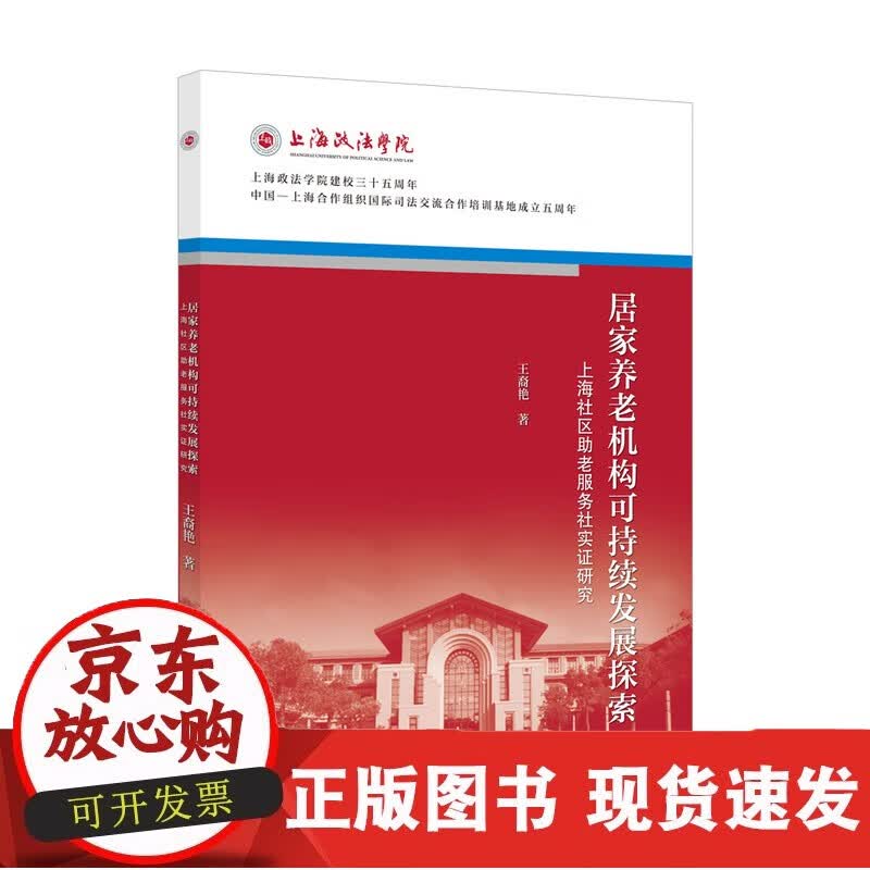 著作 居家养老机构可持续发展探索——上海社区助老服务社实证研究 王裔艳 养老研究 社区服务 中国政