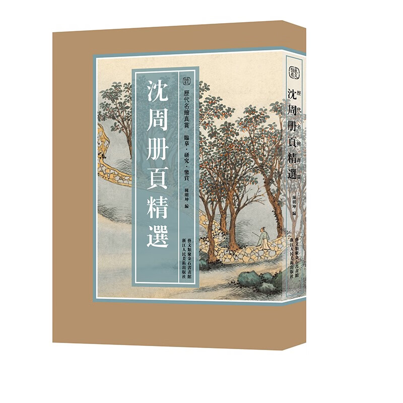 沈周册页精选本书精心选取海内外馆藏沈周绘画经典一百幅