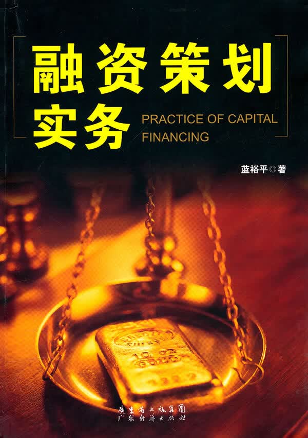 【书】融资策划实务