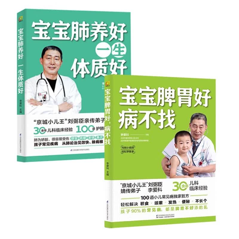 宝宝脾胃好病不找+宝宝肺养好一生体质好共2册