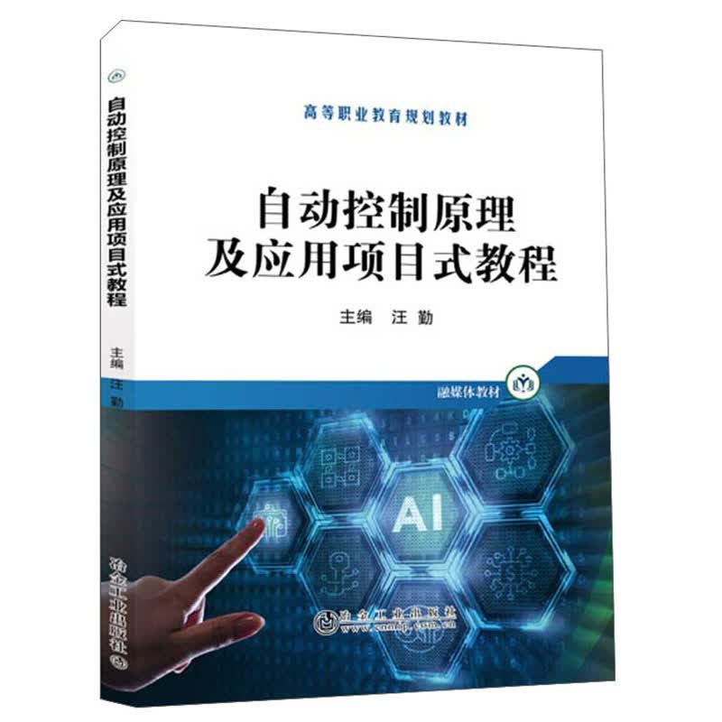 自动控制原理及应用项目式教程
