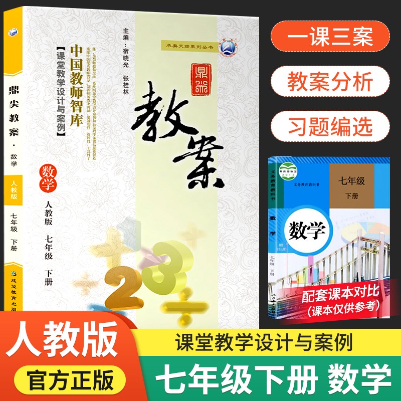 鼎尖教案初中数学人教版七/八/九年级上册/下册电子版课件教师备课用书教学设计老师辅助教学预习资料资料课程标准教案优秀教案书 七年级下册数学教案 人教版