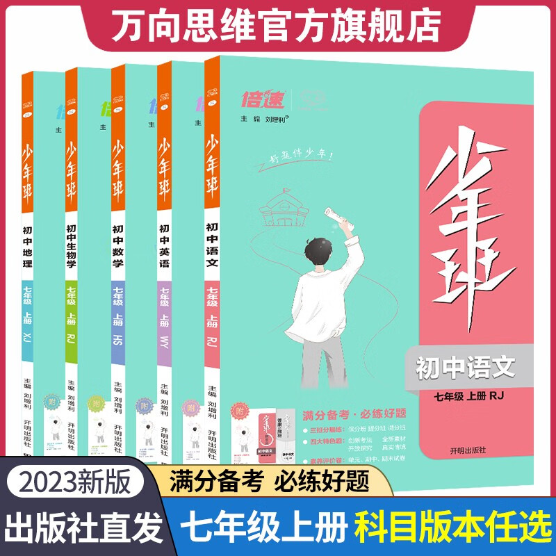 2023少年班 初中必刷题七年级上册下册语文数学英语物理 初一学霸必刷题万向思维同步练习册 七年级（上） 语文（人教）