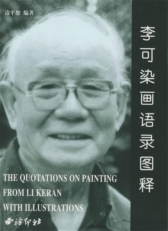 李可染画语录图释