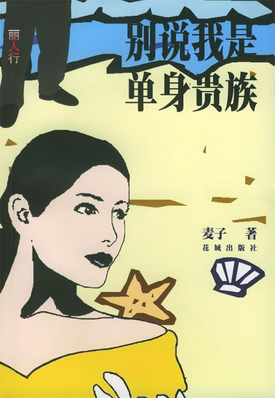 别说我是单身贵族【，放心购买】