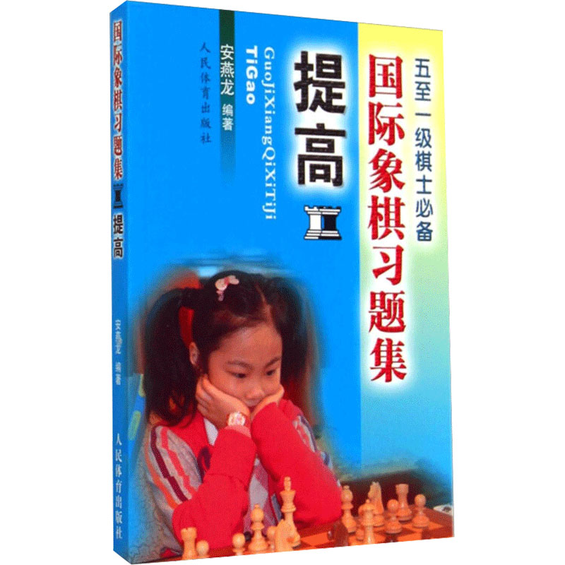 提高国际象棋习题集