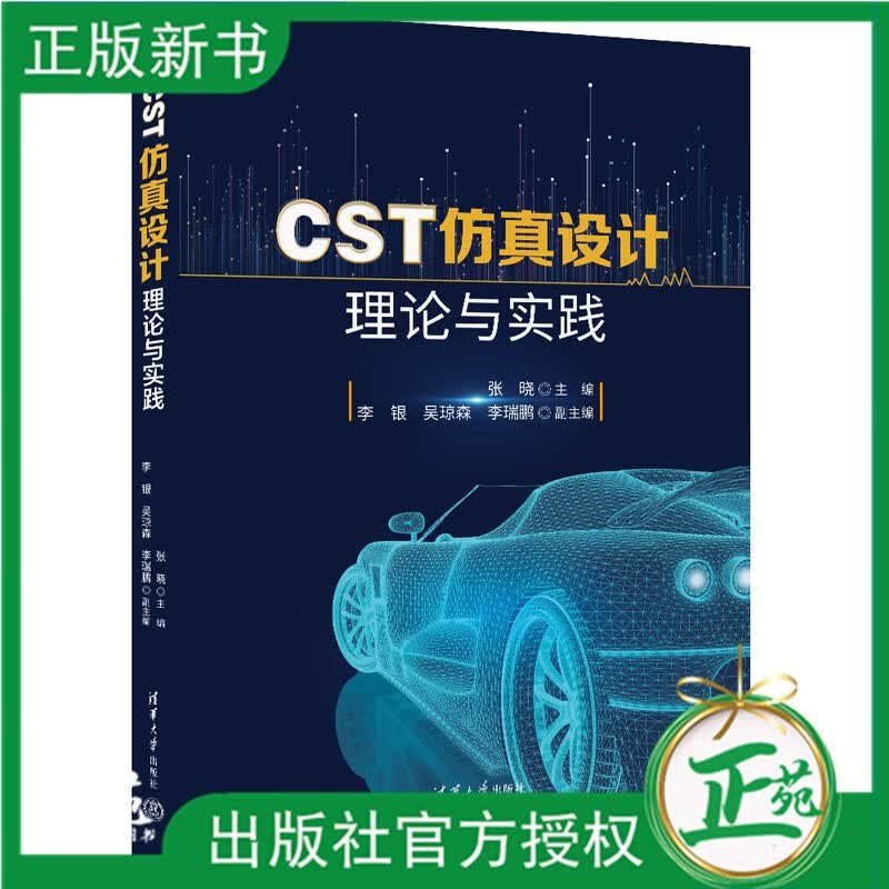 【2023新书】CST仿真设计理论与实践 张晓 李银 电磁场仿真软件建模教程 微波电路 天线 电子通信专业教材书 清华社 9787302617419