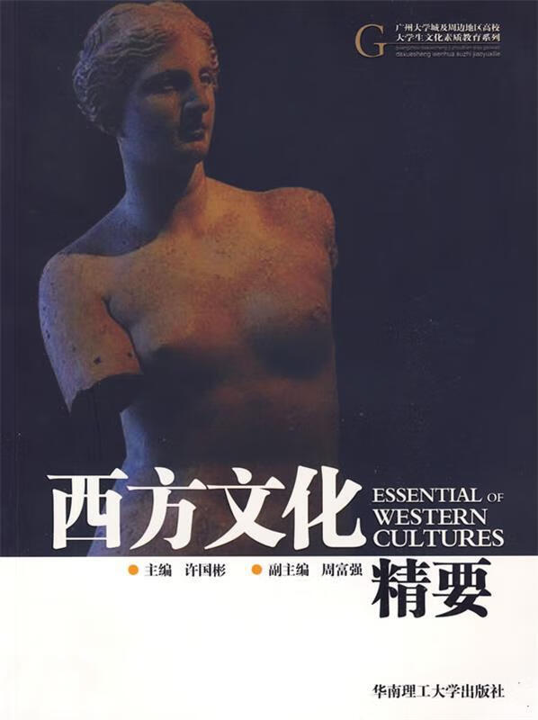 西方文化精要【，放心购买】
